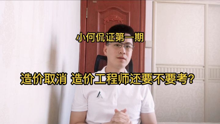 造价资质取消 造价工程师还要考么 对建造师有影响么