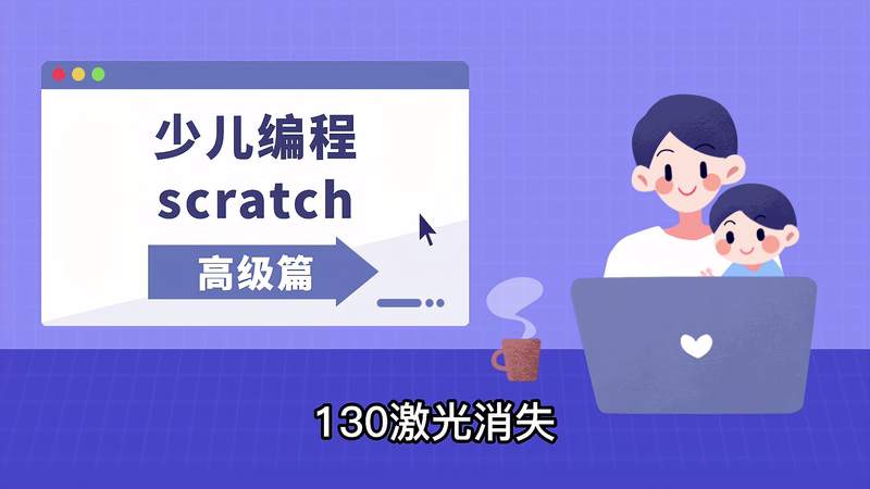 少儿编程-scratch3.0高级篇-130激光消失