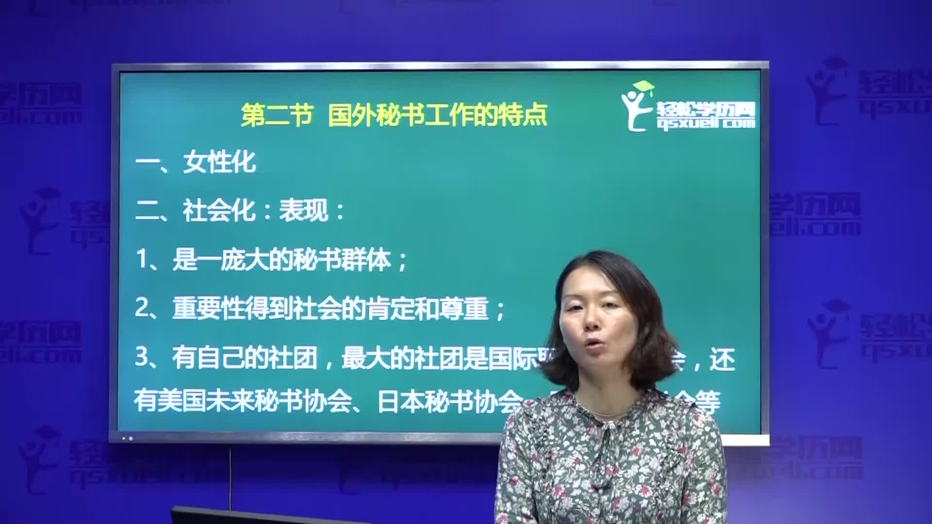 自考课程秘书外事管理事务 国外秘书工作特点