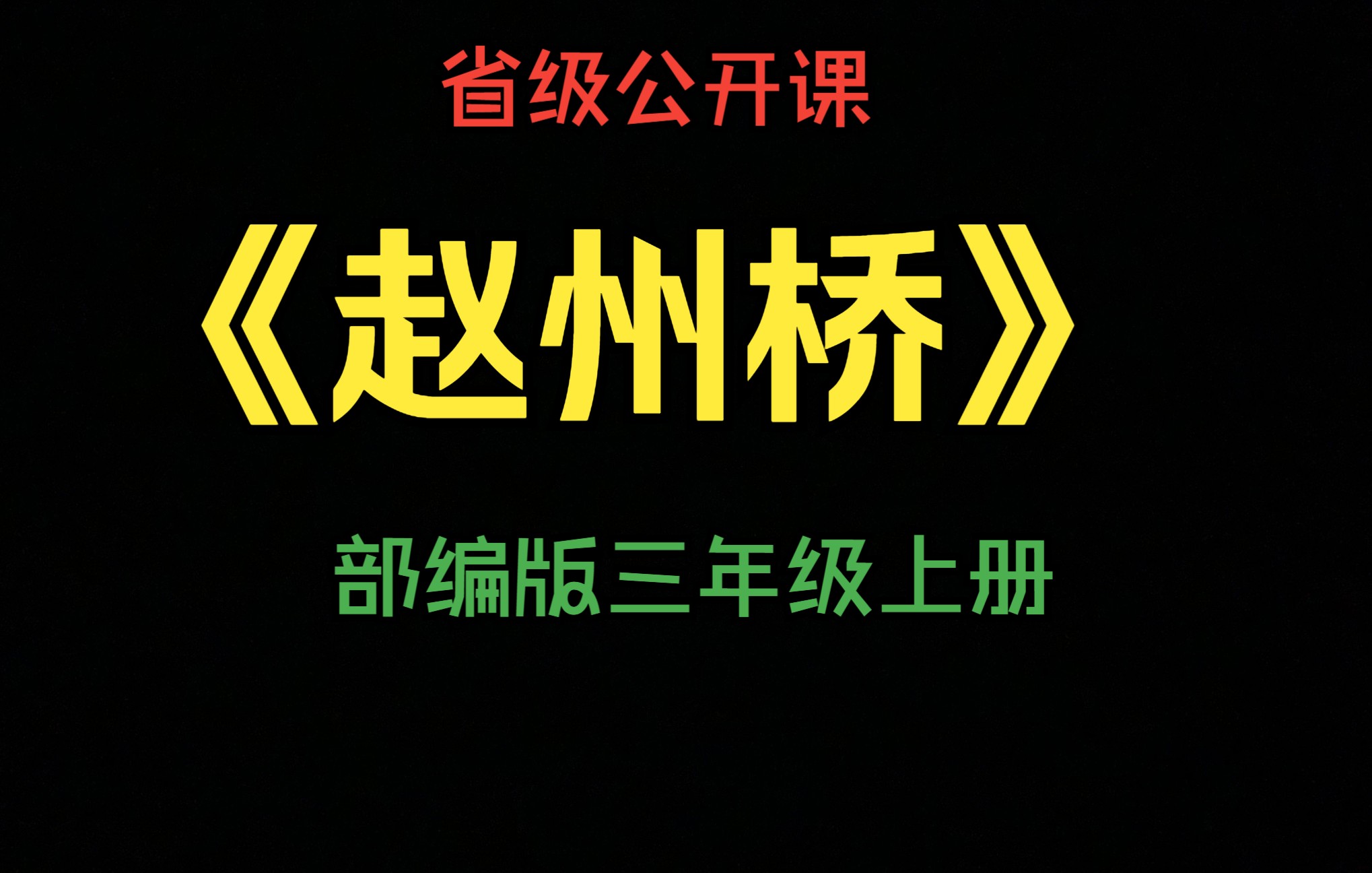 【省级公开课】三上《赵州桥》 执教者:张晶莹(含课件)