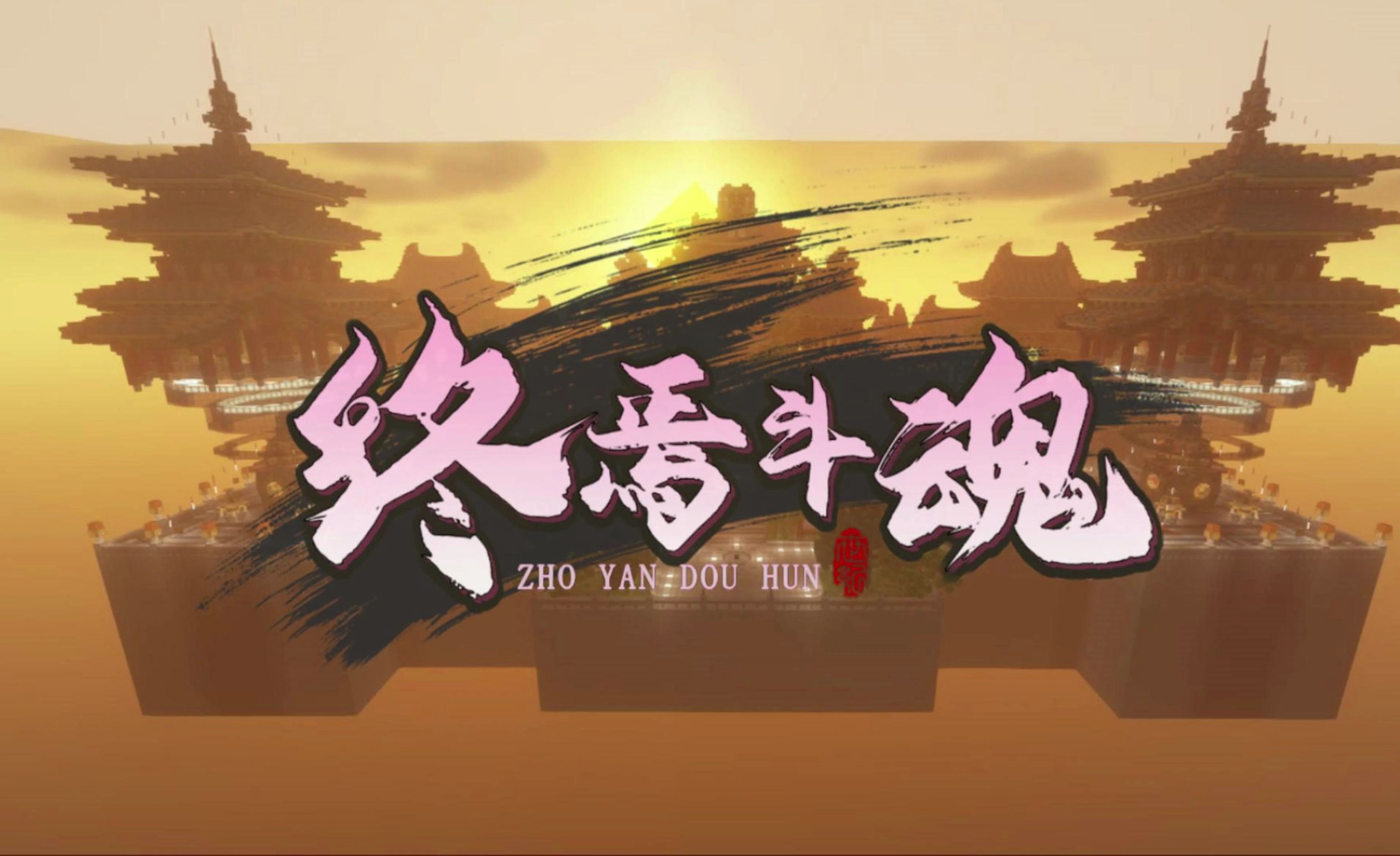 【我的世界】半魂类——多人在线开放世界RPG服务器-超爽体验《终...