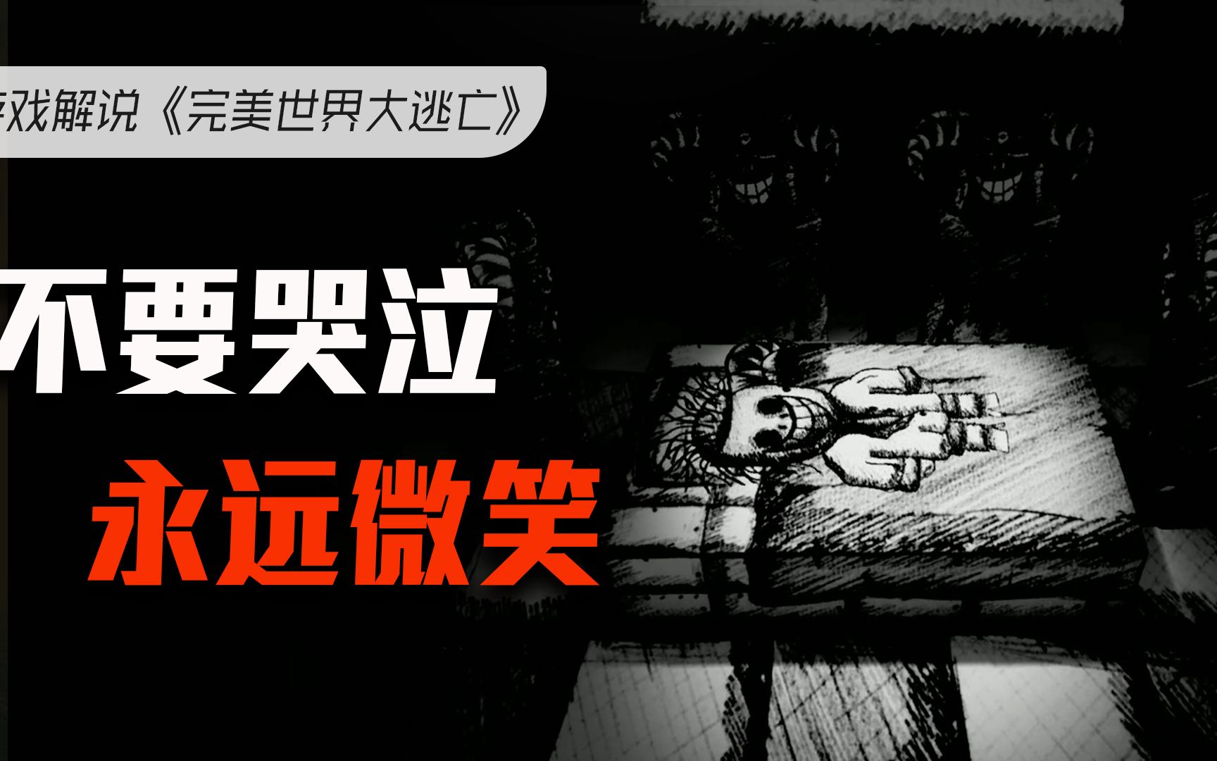 强行让你微笑的恐怖游戏《完美世界大逃亡》,我根本不想笑!