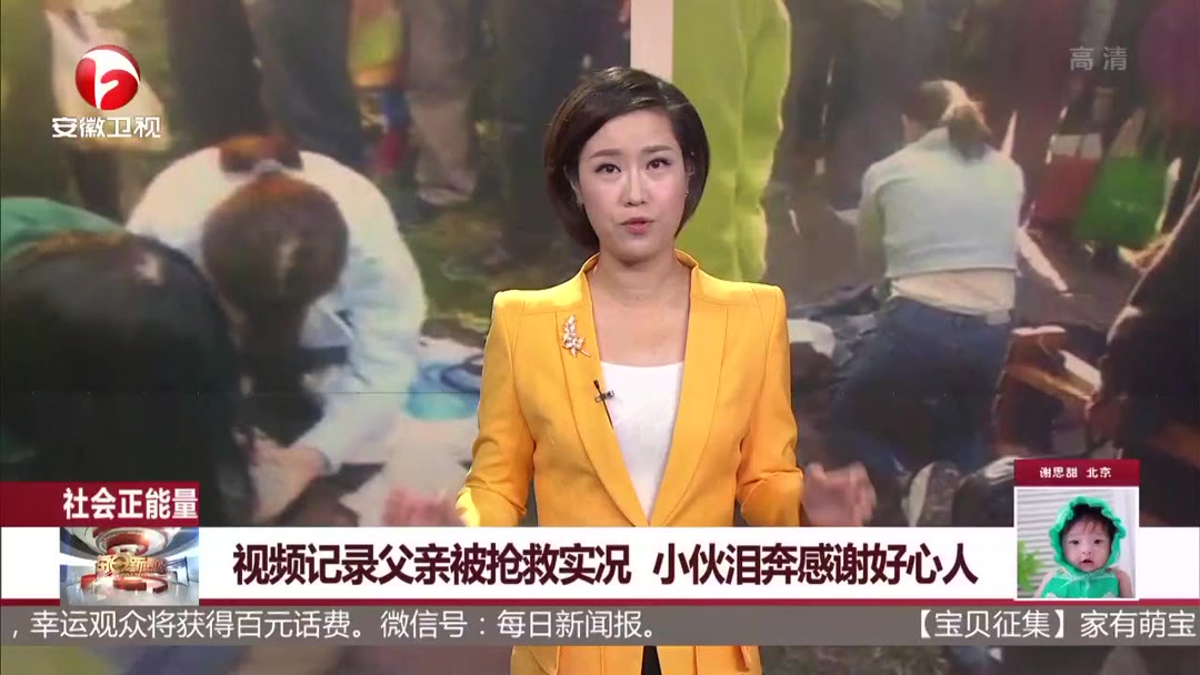 [每日新闻报]社会正能量:视频记录父亲被抢救实况 小伙泪奔感谢好心人