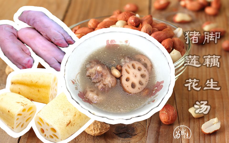 莲藕花生猪蹄汤一道补血养颜的靓汤“荷莲一身宝,秋藕最补人”