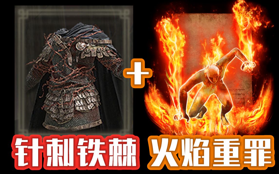 【艾尔登法环】重生之我是梯子战神之火焰重罪的正确用法