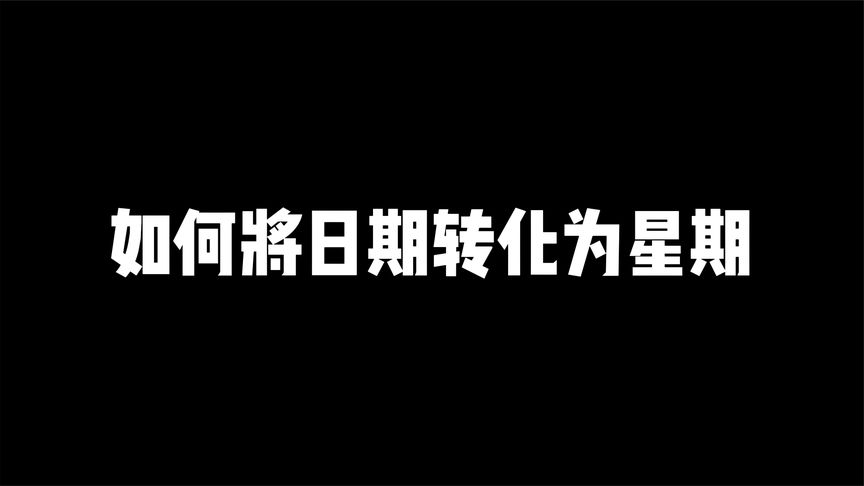 让日期自动转化为星期