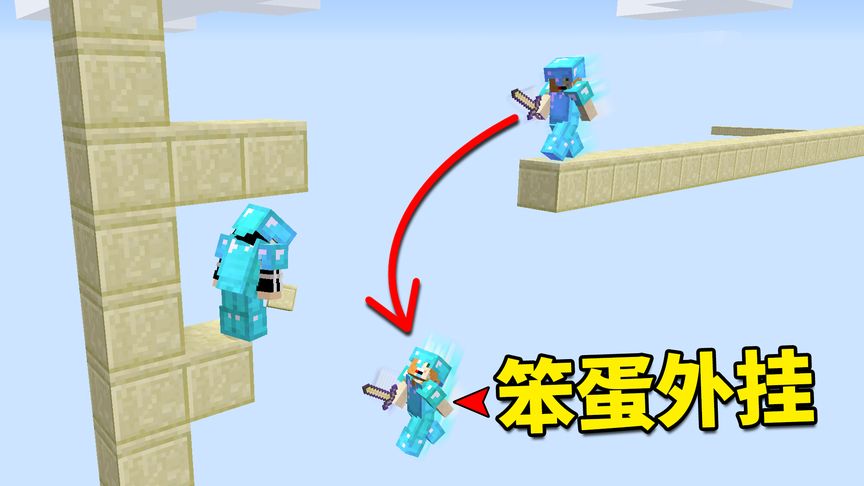 我的世界:你见过把自己蠢死的外挂吗?