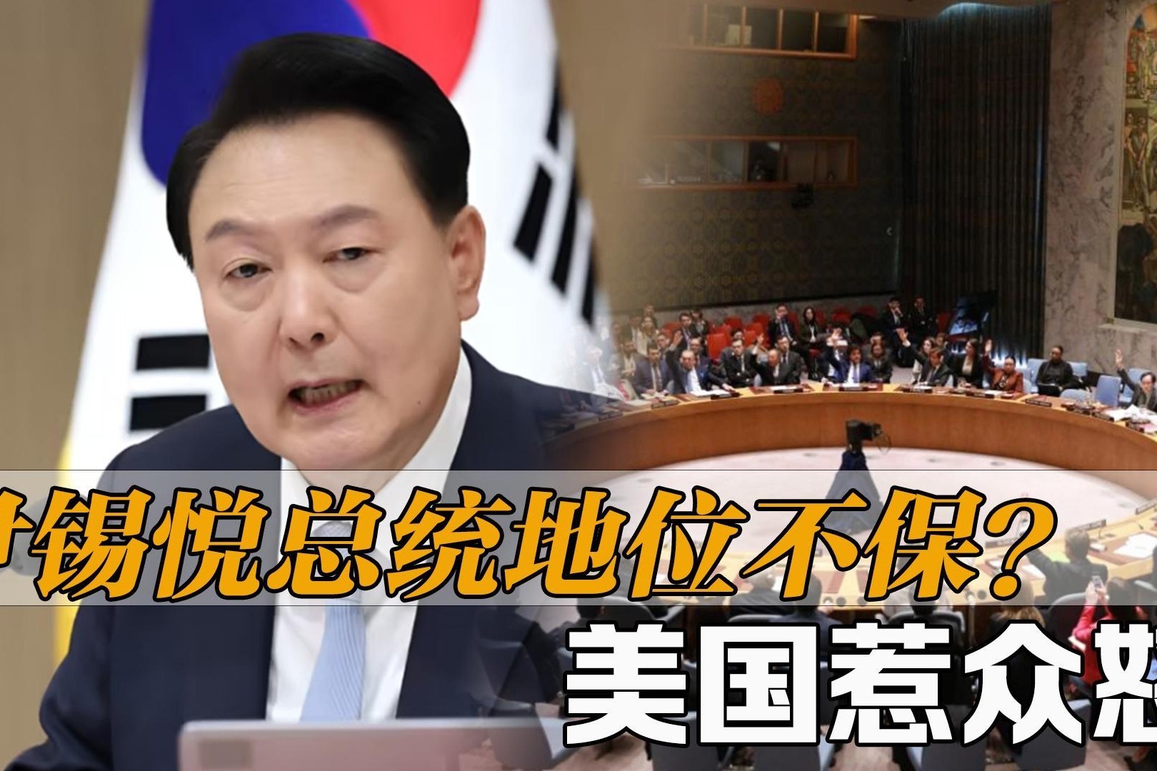 三大消息:尹锡悦总统地位不保?美国惹众怒;国防部官宣重磅消息