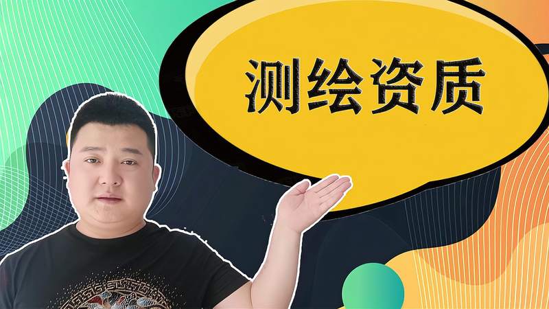 今天为大家讲解测绘资质