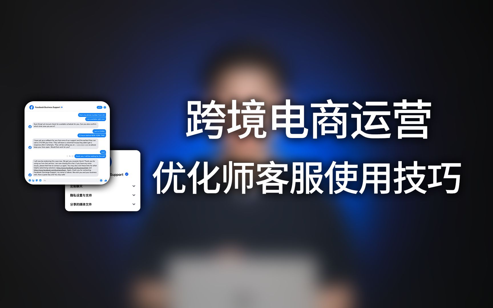 跨境电商优化师客服使用技巧