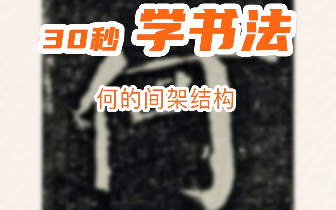 【30秒学书法】“何”字结构