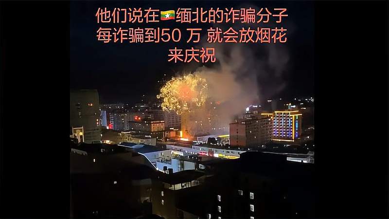 诈骗50万放鞭炮庆祝!缅北已成电信诈骗者天堂,受害者大多为国人