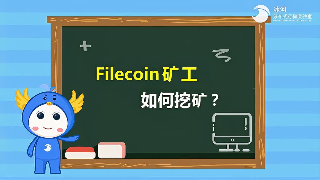 冰河一下，FIL早知道(二十)Filecoin矿工如何挖矿？