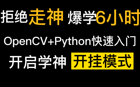 爆学6小时【OpenCV_Python快速入门教程】计算机大佬带你6小时...