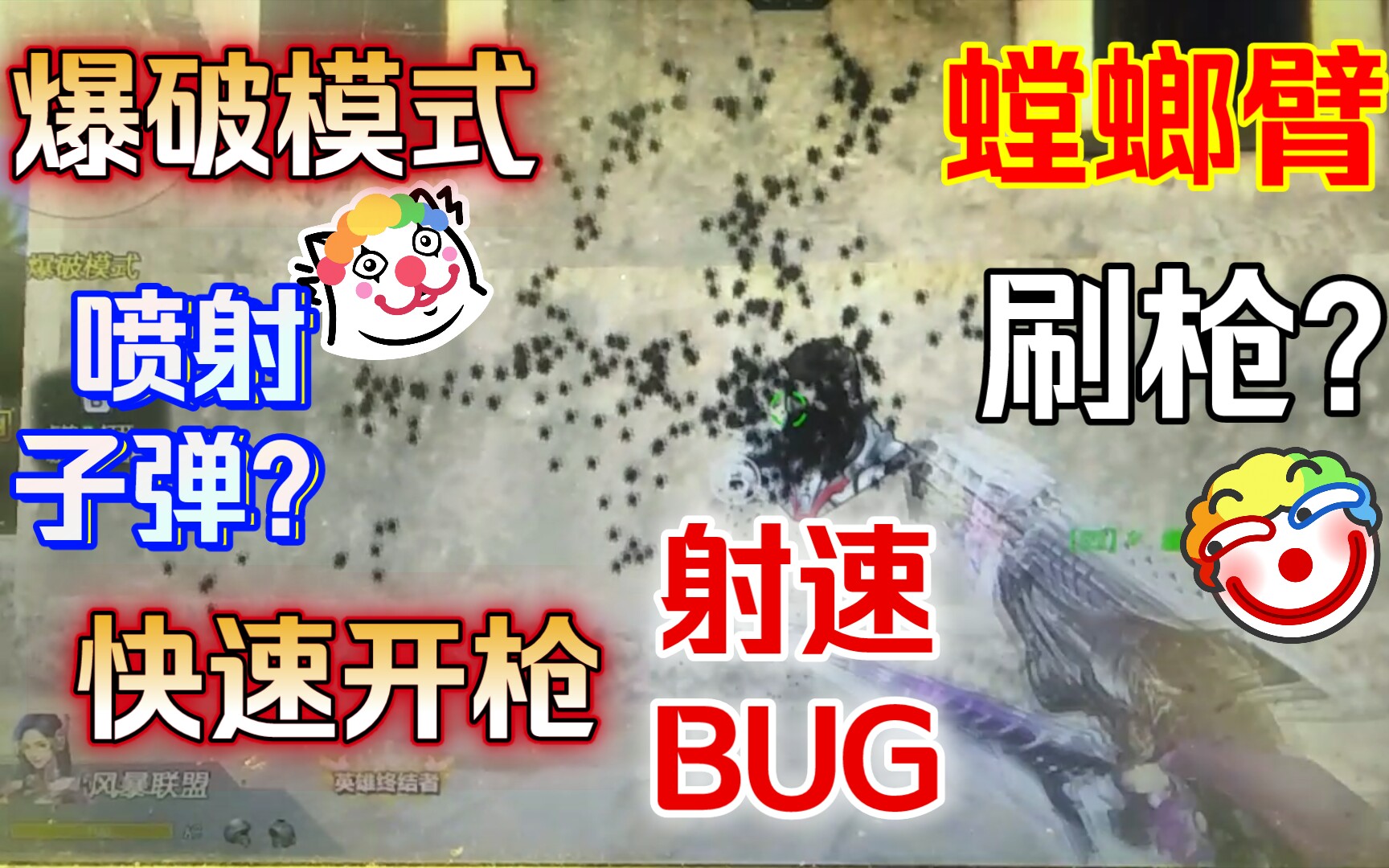 爆破模式:射速BUG?快速开枪?喷射子弹!