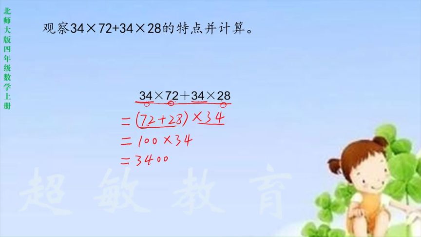 小学四年级数学上册课程讲解21:乘法分配律(试一试)