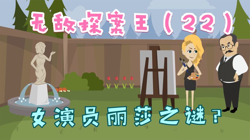 探案推理小视频 无敌探案王 第22集 女演员丽莎之谜