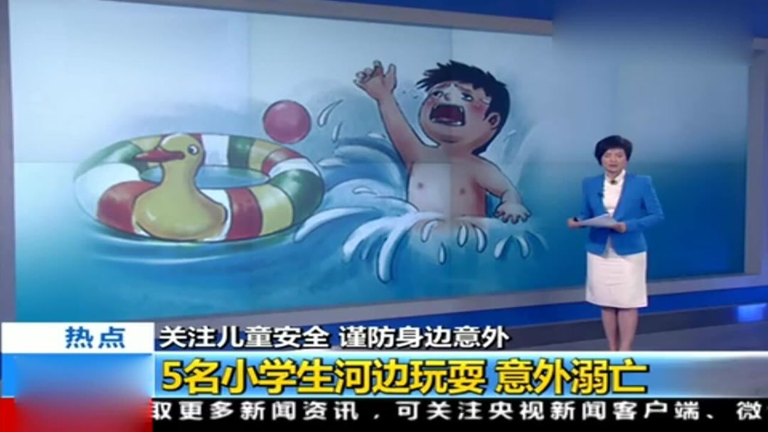 5名小学生河边玩耍 意外溺亡