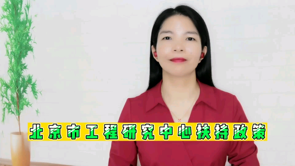 北京市工程研究中心扶持政策