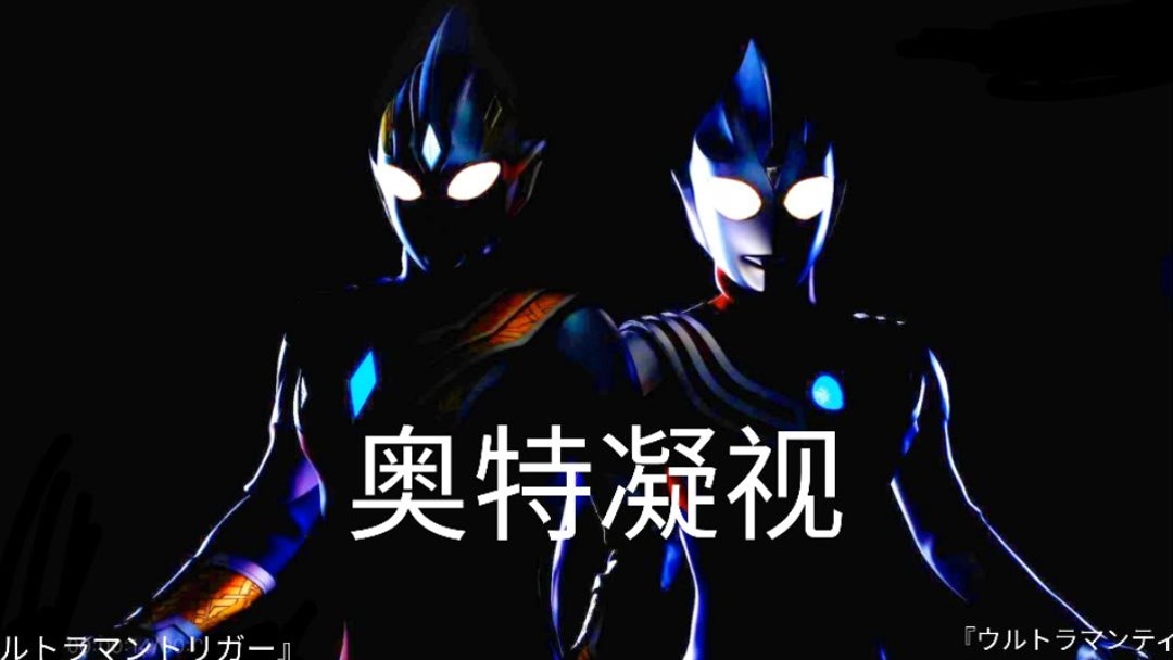 『泽塔奥特曼剧场版』と『特利迦奥特曼』特摄资讯