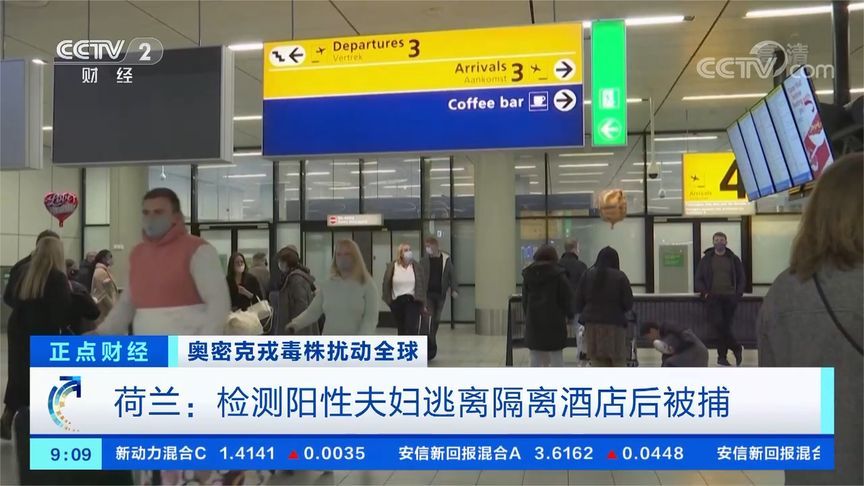 同机13人感染奥密克戎毒毒株 检测阳性夫妇逃跑被捕 否认故意躲避