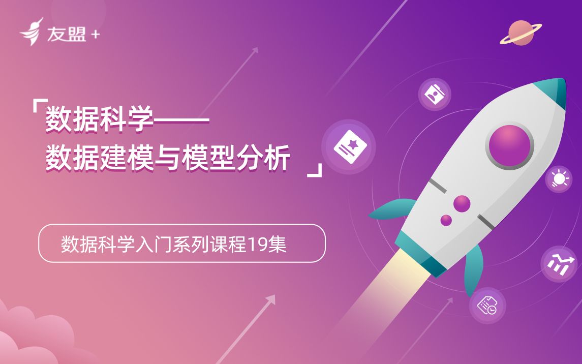 ...集)友盟+数据科学入门系列课程19集——数据科学:数据建模与模型分