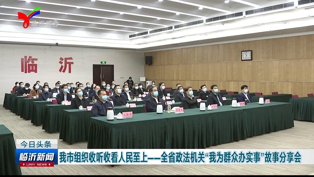 我市组织收听收看人民至上——全省政法机关“我为群众办实事”故事...
