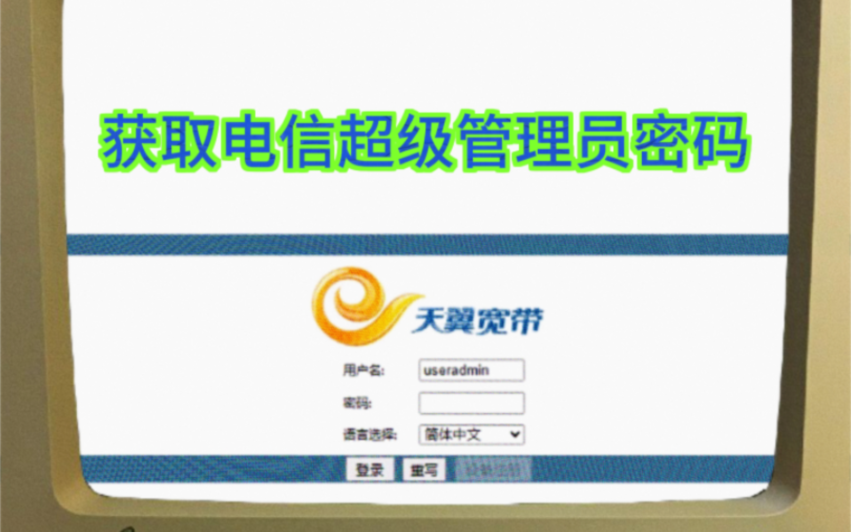 教程:如何获取电信超级管理员密码