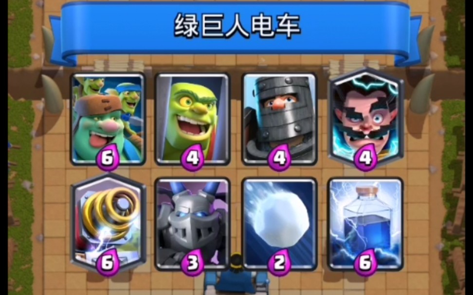 【皇室战争】绿巨人电车VS迫击炮人海