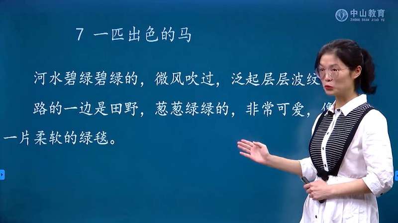 03 听课不停学 二年级语文 7 一匹出色的马(第二课时)