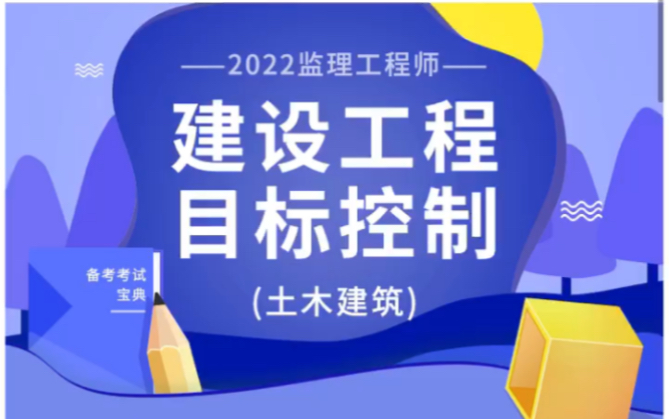 监理工程师建设工程目标控制课程