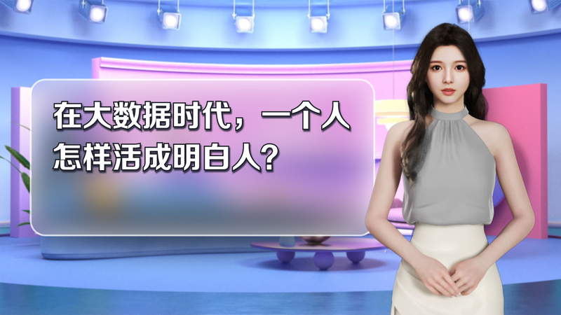 在大数据时代,一个人怎样活成明白人?
