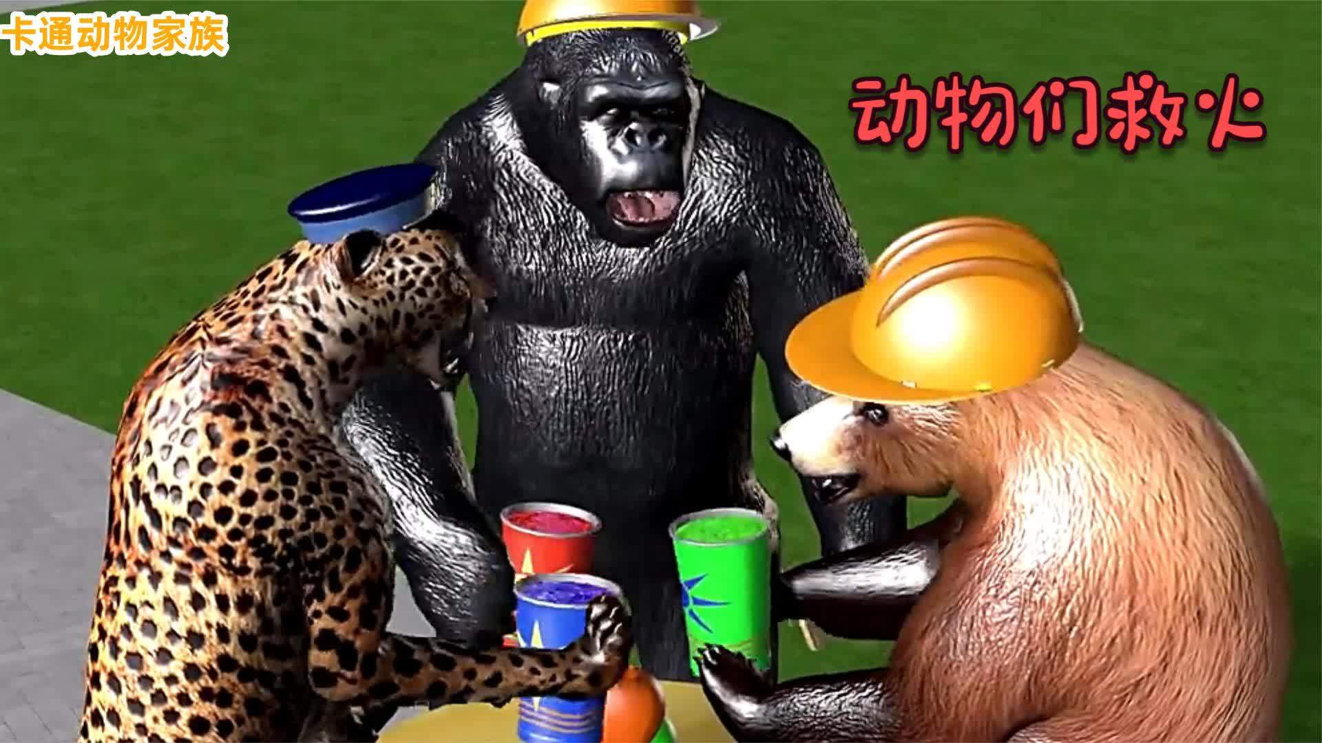 趣味动画:仓库着火该怎么办?快来和大猩猩,熊,豹子一起救火吧