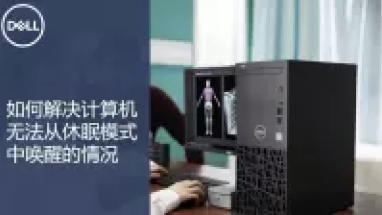 如何解决计算机无法从休眠模式中唤醒的情况