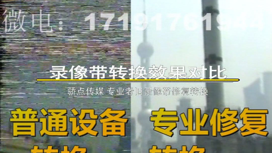 旧录像带发霉磁带修复还原转电脑数字格式MP4