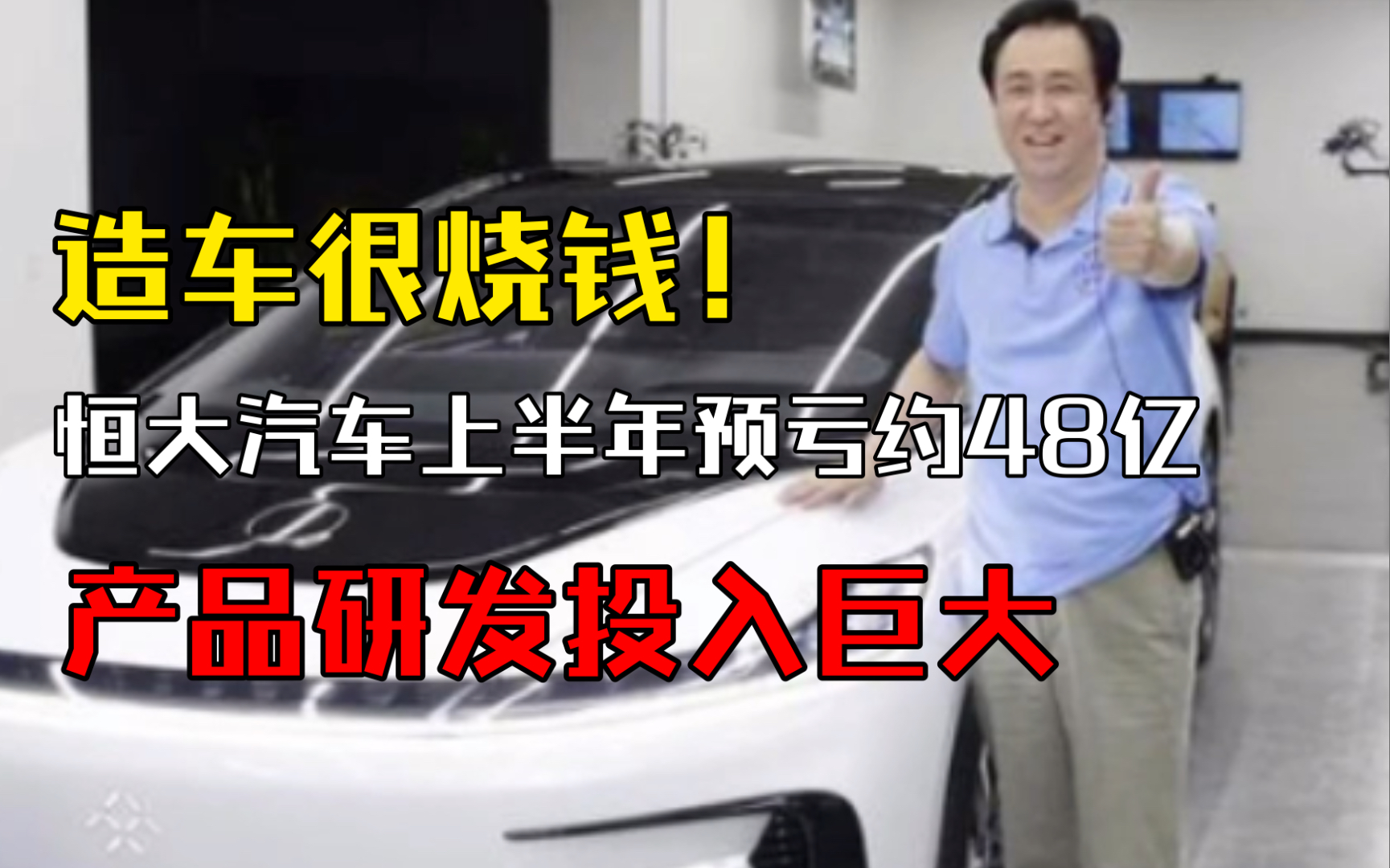 造车很烧钱!恒大汽车上半年预亏约48亿,产品研发投入巨大
