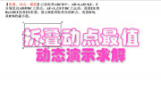 折叠、动点、最值问题 初中数学中常见问题几何画板动态演示