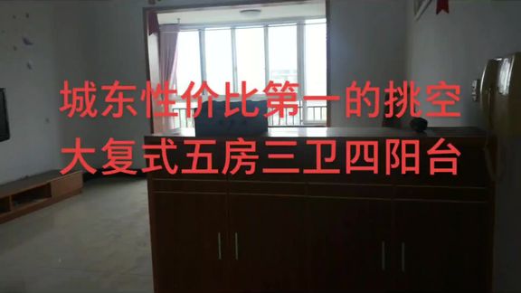 #dou来宝贝趴 城东C位,超高性价比单价4000的大复式#