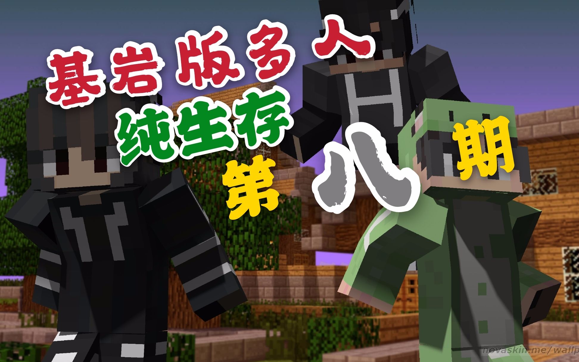 【我的世界】多人生存-第八期-勇闯海底神殿