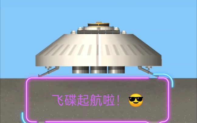 【航天模拟器】飞碟往返登月☺