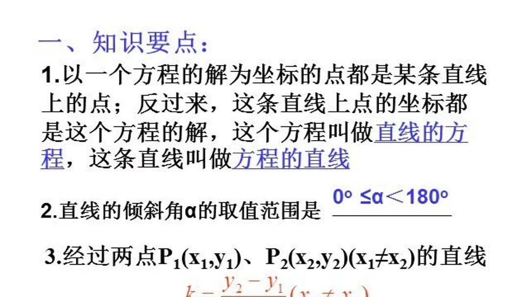 直线的方程(四)1讲解