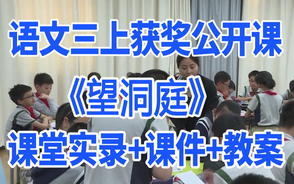 小学语文三年级上册《古诗三首望洞庭》(含课件教案)获奖公开课2 王...