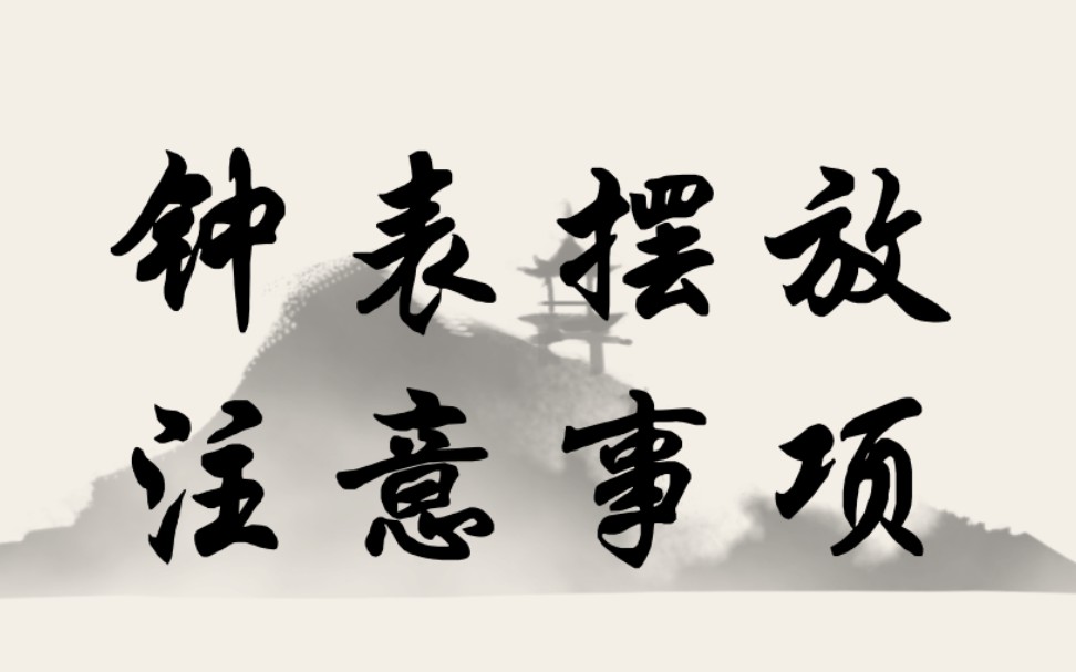 钟表摆放注意事项-这些禁忌要记住