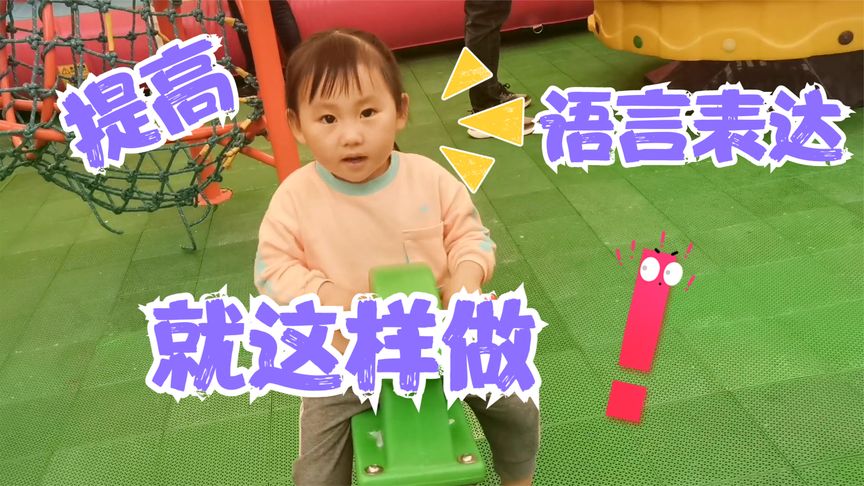 育儿分享:生活中这样教育孩子,语言表达一定好,看完就学会了。
