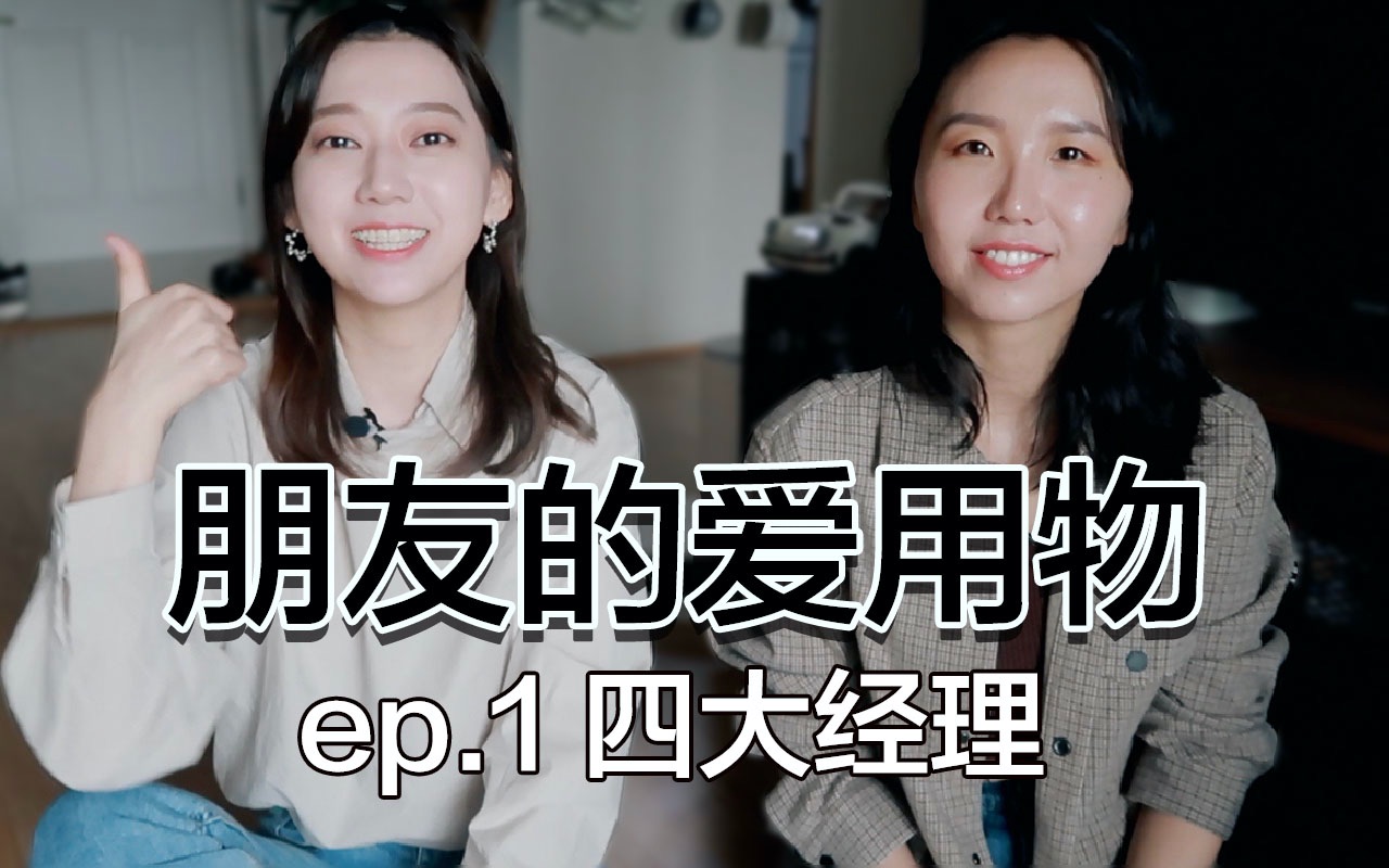 朋友的爱用物EP1 - 居家办公必备|四大经理必不可少的爱用物是什么?