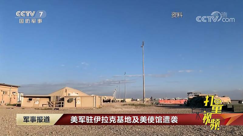 美军驻伊拉克基地及美使馆遭袭|军事报道