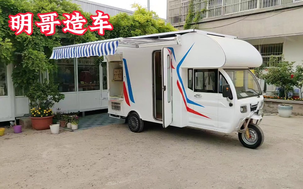 太阳能板发电三轮电动房车,开到哪里都不怕,有光就有电