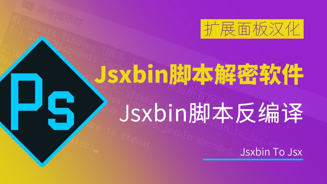 一键自动Jsxbin脚本文件反编译解密软件工具