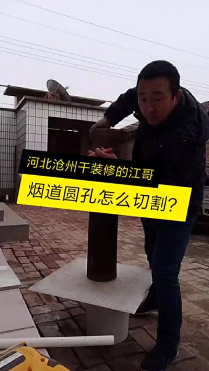 家里装修,烟道孔是师傅来切割,还是找别人花钱来打孔?