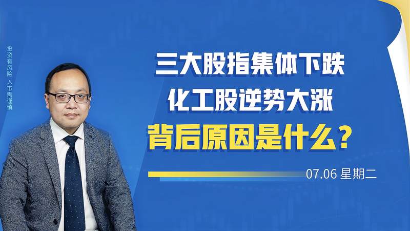 三大股指集体下跌,化工股逆势大涨,背后原因是什么?